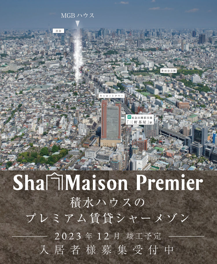 ShaMaisonのプレミア賃貸 【公式】MGBハウス 世田谷区三軒茶屋駅の賃貸物件